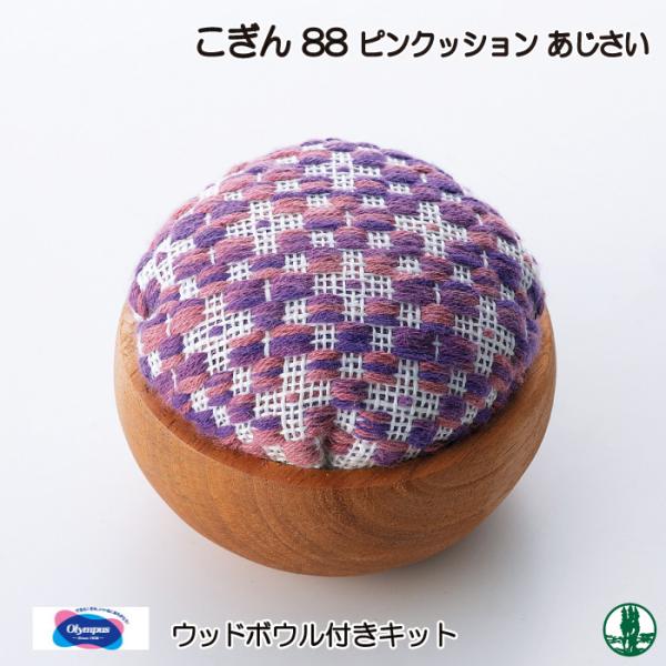 ※カラー選択無【メーカー】オリムパス【商品名】オ)こぎんキット88 あじさい【重さ】初〜中級者向【長さ（m）】【使用用具】縫い糸 はさみ 手芸用接着剤【適正ゲージ】約直径6.5cm×横5cm(ウッドボウル含む)【内容量】　1組【素材】オリム...