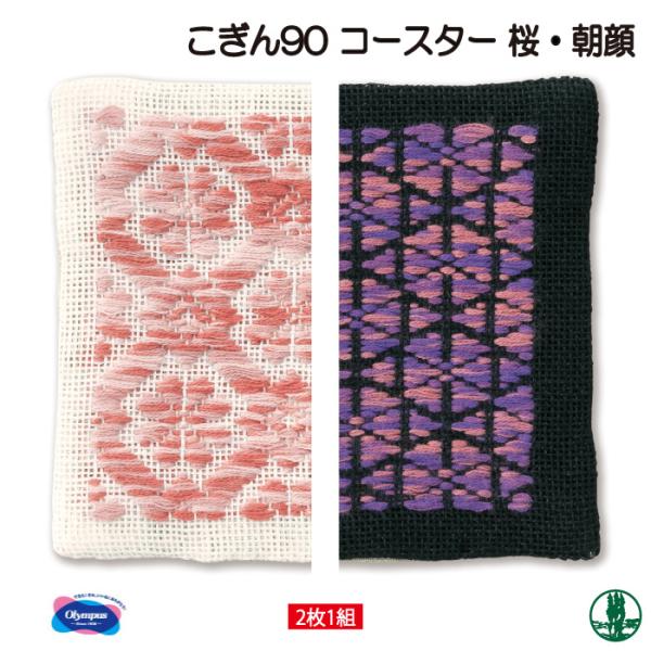 ※カラー選択無【メーカー】オリムパス【商品名】オ)こぎんキット90 コースター 桜・朝顔【重さ】初〜中級者向【長さ（m）】【使用用具】縫い糸 縫い針 はさみ ミシン(手縫いでも作れます)【適正ゲージ】約縦10cm×横10cm【内容量】　1組...