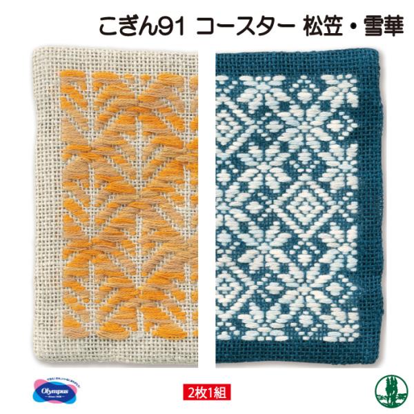 ※カラー選択無【メーカー】オリムパス【商品名】オ)こぎんキット91 コースター 松笠・雪華【重さ】初〜中級者向【長さ（m）】【使用用具】縫い糸 縫い針 はさみ ミシン(手縫いでも作れます)【適正ゲージ】約縦10cm×横10cm【内容量】　1...
