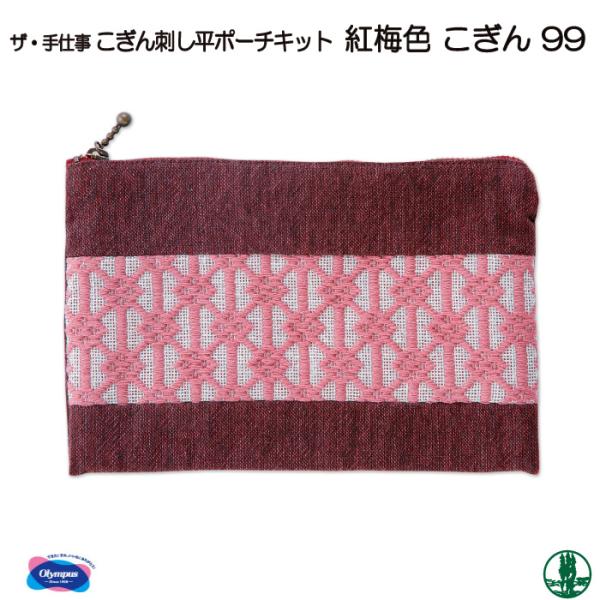 ※カラー選択無【メーカー】オリムパス【商品名】オ)こぎんキット99 平ポーチ 紅梅色【難易度】初〜中級者向【使用用具】縫い糸 縫い針 チャコペン はさみ アイロン 定規【出来上がり寸法】約縦13cm×横20cm【販売単位】　1組【セット内容...