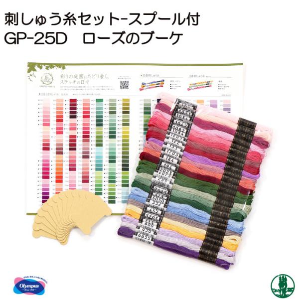 ※カラー選択無【メーカー】オリムパス【商品名】オ)GP-25D GARDEN PARTYフランス刺しゅう糸セット【使用用具】【出来上がり寸法】【販売単位】　1ケ【セット内容】この商品は【取寄商品】です。オリムパス製絲 GARDEN PART...