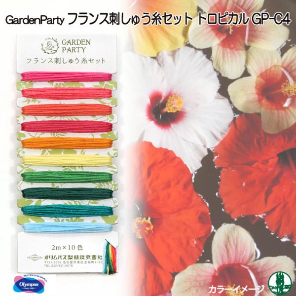 ※カラー選択無【メーカー】オリムパス【商品名】オ)GP-C4 トロピカル「はじめてのフランス刺しゅう」で技術を習得した方の次のステップに。ちょっとしたフランス刺しゅうにちょうど良い糸量の25番刺しゅう糸セットです。「ボタニカル」からインスピ...