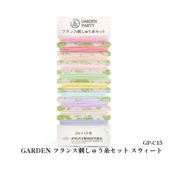 ※カラー選択無【メーカー】オリムパス製絲【商品名】GARDEN フランス刺しゅう糸セット--【サイズ】【形状】1ケ【材質】綿-100%2m×10色【原産国】日本オリムパス製絲 GARDEN PARTY　フランス刺しゅう糸セット GP-C15...