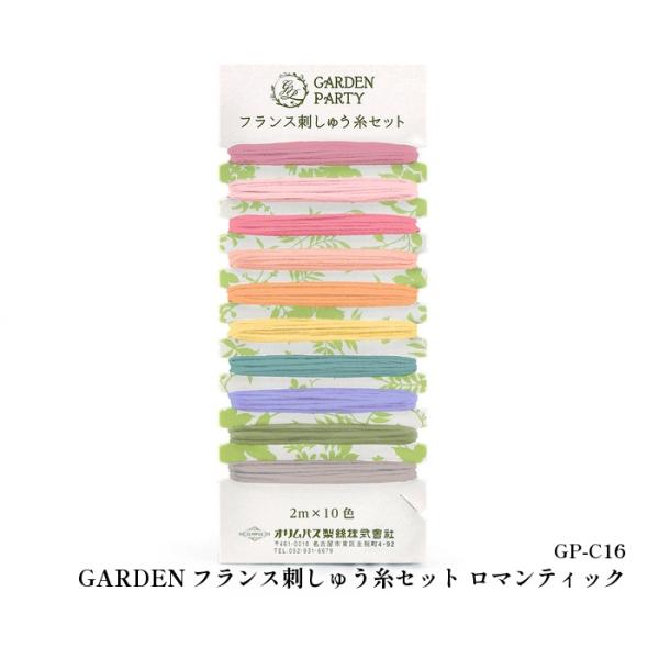 ※カラー選択無【メーカー】オリムパス製絲【商品名】GARDEN フランス刺しゅう糸セット--【サイズ】【形状】1ケ【材質】綿-100%2m×10色【原産国】日本オリムパス製絲 GARDEN PARTY　フランス刺しゅう糸セット GP-C16...