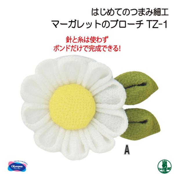 色見本は[大きな画像を見る]をご覧ください【メーカー】オリムパス【商品名】オ)TZ-1 マーガレットのブローチ【使用用具】木工用ボンド ハサミ 定規 つまようじ 布専用ペン 目打ち 厚紙【出来上がり寸法】約縦5cm×横6cm×厚み2cm【販...