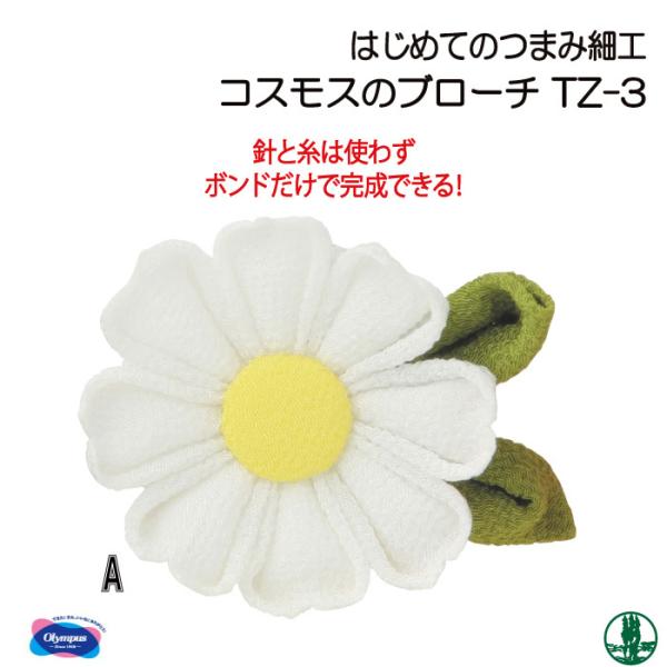 色見本は[大きな画像を見る]をご覧ください【メーカー】オリムパス【商品名】オ)TZ-3 コスモスのブローチ【使用用具】木工用ボンド ハサミ 定規 つまようじ 布専用ペン 目打ち 厚紙【出来上がり寸法】約縦5cm×横6cm×厚み2cm【販売単...
