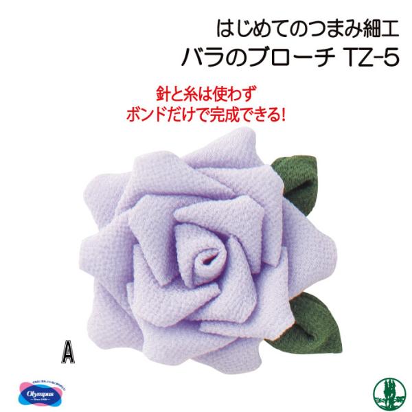 色見本は[大きな画像を見る]をご覧ください【メーカー】オリムパス【商品名】オ)TZ-5 バラのブローチ【使用用具】木工用ボンド ハサミ 定規 つまようじ 布専用ペン 目打ち 厚紙【出来上がり寸法】約縦6.5cm×横7cm×厚み2.5cm【販...