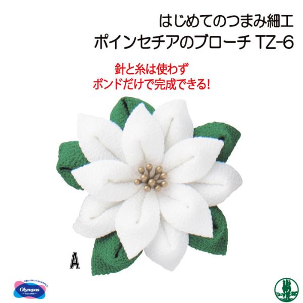 色見本は[大きな画像を見る]をご覧ください【メーカー】オリムパス【商品名】オ)TZ-6 ポインセチアのブローチ【使用用具】木工用ボンド ハサミ 定規 つまようじ 布専用ペン 目打ち 厚紙【出来上がり寸法】約縦7cm×横7cm×厚み2.5cm...
