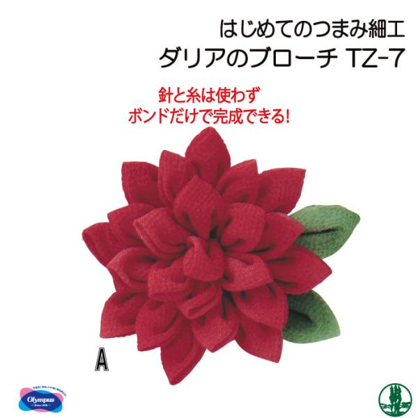色見本は[大きな画像を見る]をご覧ください【メーカー】オリムパス【商品名】オ)TZ-7 ダリアのブローチ【使用用具】木工用ボンド ハサミ 定規 つまようじ 布専用ペン 目打ち 厚紙【出来上がり寸法】約縦6cm×横6.5cm×厚み3cm【販売...