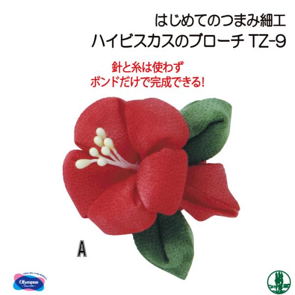 色見本は[大きな画像を見る]をご覧ください【メーカー】オリムパス【商品名】オ)TZ-9 ハイビスカスのブローチ【使用用具】木工用ボンド ハサミ 定規 つまようじ 布専用ペン 目打ち 厚紙【出来上がり寸法】約縦6cm×横6.5cm×厚み3cm...