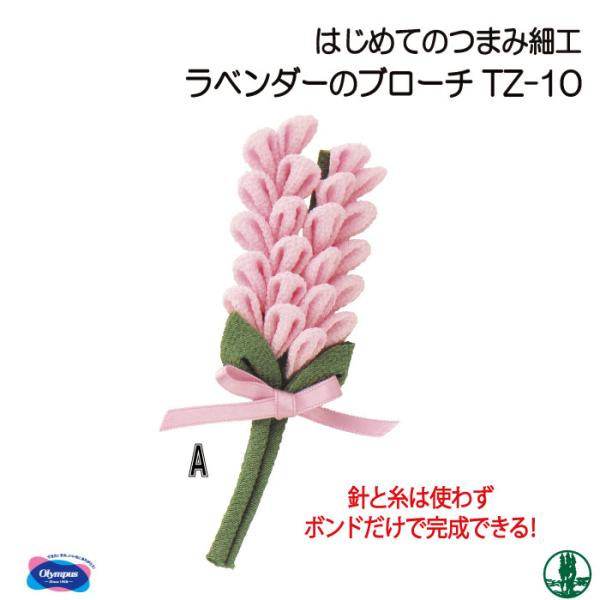 色見本は[大きな画像を見る]をご覧ください【メーカー】オリムパス【商品名】オ)TZ-10 ラベンダーのブローチ【使用用具】木工用ボンド ハサミ 定規 つまようじ 布専用ペン 目打ち 厚紙【出来上がり寸法】約縦10.5cm×横4cm×厚み1c...