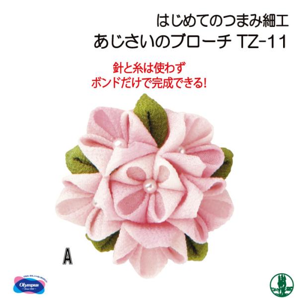 色見本は[大きな画像を見る]をご覧ください【メーカー】オリムパス【商品名】オ)TZ-11 あじさいのブローチ【使用用具】木工用ボンド ハサミ 定規 つまようじ 布専用ペン 目打ち 厚紙【出来上がり寸法】約縦5.5cm×横5.5cm×厚み2....