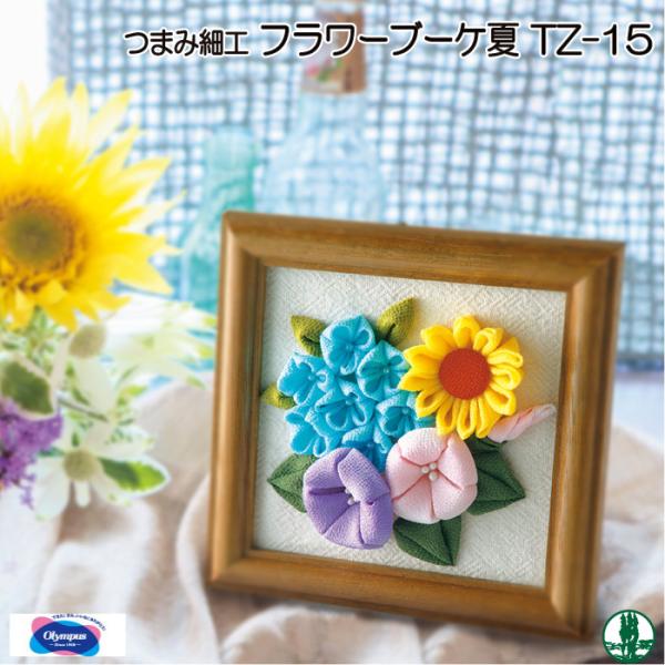 色見本は[大きな画像を見る]をご覧ください【メーカー】オリムパス【商品名】オ)TZ--15 夏ボンドだけでできます。針と糸は使いません。木製フレームはスタンド付です。お届けの目安この商品は、お届けに最大7営業日程頂いております。色番によって...