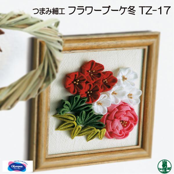 色見本は[大きな画像を見る]をご覧ください【メーカー】オリムパス【商品名】オ)TZ--17 冬ボンドだけでできます。針と糸は使いません。木製フレームはスタンド付です。お届けの目安この商品は、お届けに最大7営業日程頂いております。色番によって...
