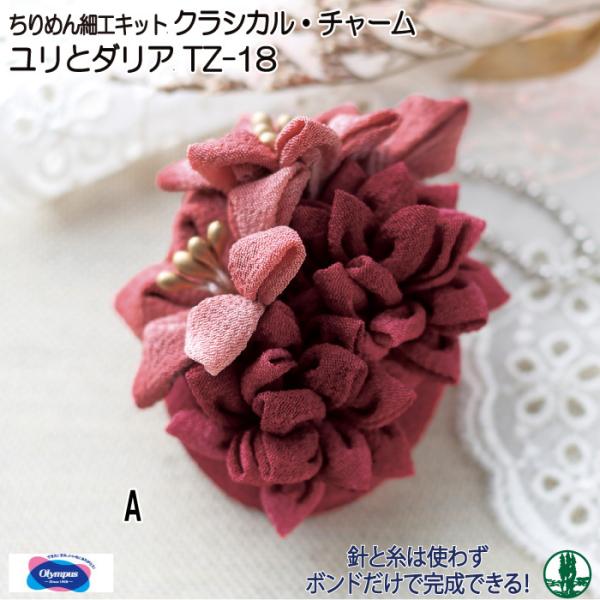 色見本は[大きな画像を見る]をご覧ください【メーカー】オリムパス【商品名】オ)TZ-18 ユリとダリア【重さ】中級者向【使用用具】木工用ボンド ハサミ つまようじ 定規 ※ピンセット、両面テープ(仮止め用)があると便利です。【出来上がり寸法...