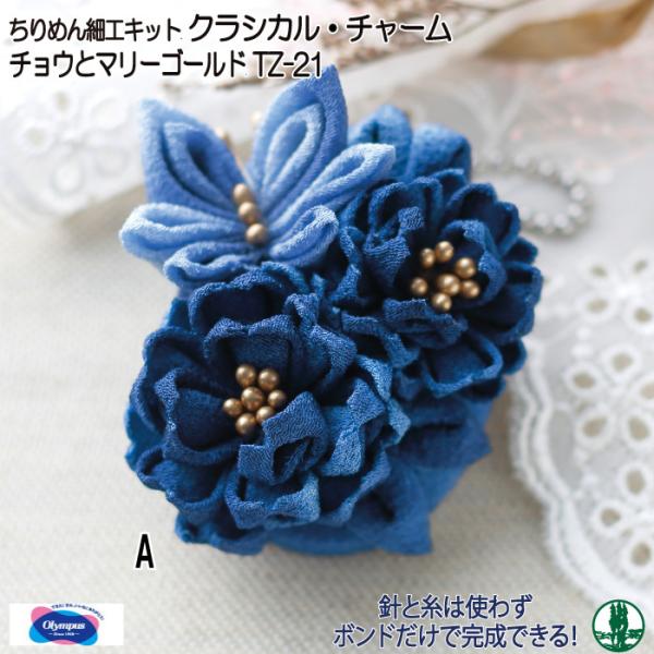 色見本は[大きな画像を見る]をご覧ください【メーカー】オリムパス【商品名】オ)TZ-21 チョウとマリーゴールド【重さ】中級者向【使用用具】木工用ボンド ハサミ つまようじ 定規 ※ピンセット、両面テープ(仮止め用)があると便利です。【出来...