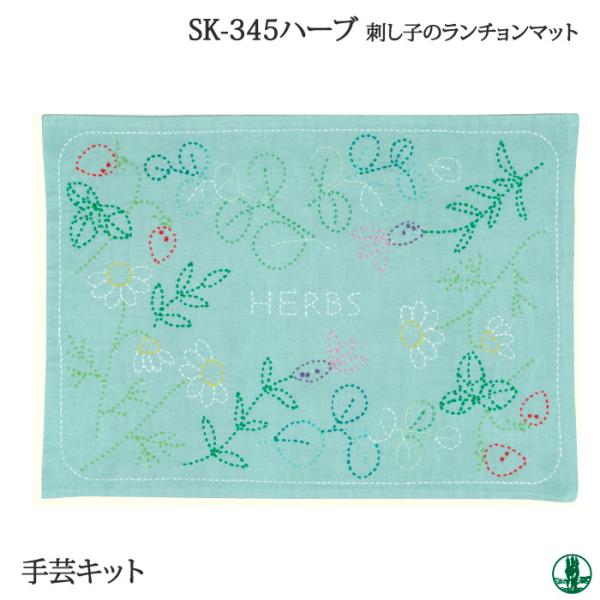 ※カラー選択無【メーカー】オリムパス【商品名】オ)SK345 ハーブ【難易度】初〜中級者向【形状・品番・内容量】　約縦31cm×横45cm【素材】刺し子糸(綿100%)・晒木綿(綿100%)・刺し子針・作り方説明書この商品は【取寄商品】です...