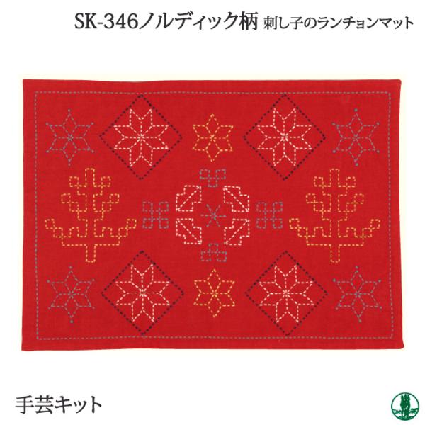 ※カラー選択無【メーカー】オリムパス【商品名】オ)SK346 ノルディック柄【難易度】初〜中級者向【形状・品番・内容量】　約縦31cm×横45cm【素材】刺し子糸(綿100%)・晒木綿(綿100%)・刺し子針・作り方説明書この商品は【取寄商...