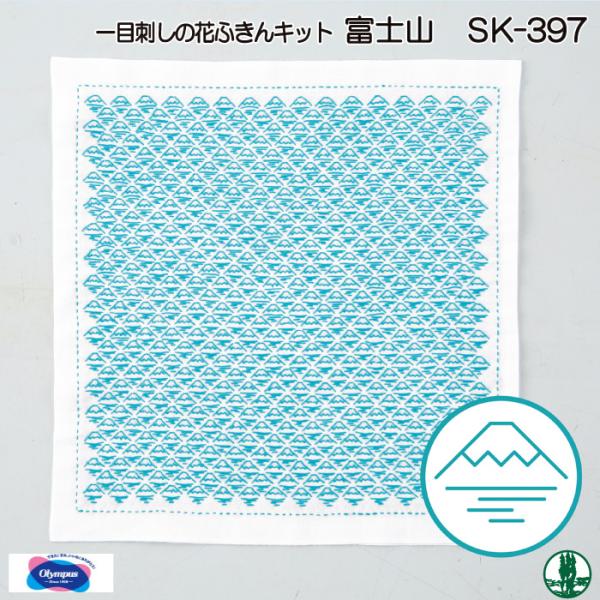 ※カラー選択無【メーカー】オリムパス【商品名】オ)SK397 富士山 fuji【難易度】初級者向【使用用具】縫い糸、縫い針、はさみ、アイロン、定規【出来上がり寸法】約縦34cm×横34cm【販売単位】　1組【セット内容】晒木綿(綿100%)...