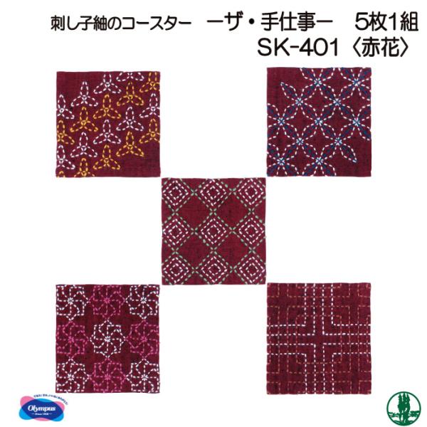 ※カラー選択無【メーカー】オリムパス【商品名】オ)SK401 赤紅【難易度】初〜中級者向【使用用具】縫い糸、縫い針、はさみ、アイロン【出来上がり寸法】約縦10cm×横10cm【販売単位】　1組【セット内容】古布紬(図案プリント済)、刺し子糸...