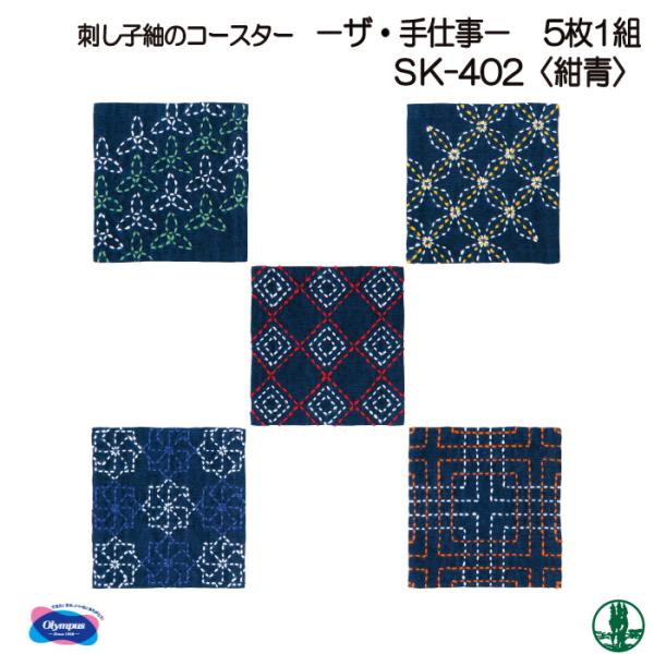 ※カラー選択無【メーカー】オリムパス【商品名】オ)SK402 紺青【難易度】初〜中級者向【使用用具】縫い糸、縫い針、はさみ、アイロン【出来上がり寸法】約縦10cm×横10cm【販売単位】　1組【セット内容】古布紬(図案プリント済)、刺し子糸...
