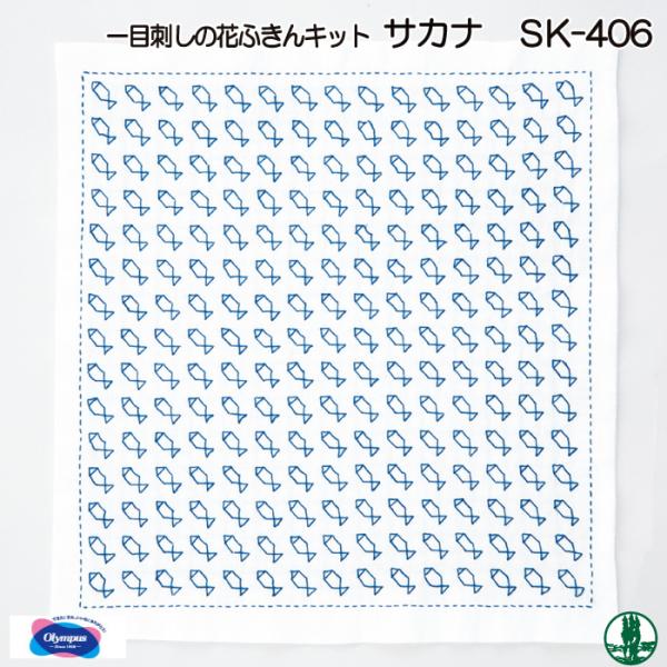 ※カラー選択無【メーカー】オリムパス【商品名】オ)SK406 サカナ【難易度】初級者向【使用用具】縫い糸、縫い針、はさみ、定規、アイロン【出来上がり寸法】約縦34cm×横34cm【販売単位】　1組【セット内容】晒木綿(白)、刺し子糸(細)、...