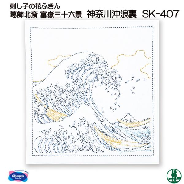 ※カラー選択無【メーカー】オリムパス【商品名】オ)SK407 神奈川沖浪裏【難易度】初〜中級者向【使用用具】縫い糸、縫い針、はさみ、定規、アイロン【出来上がり寸法】約縦34cm×横34cm【販売単位】　1組【セット内容】晒木綿(白)、刺し子...