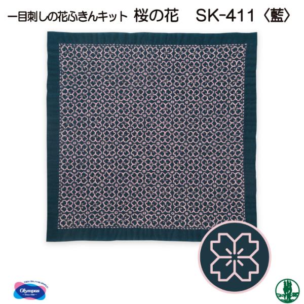 ※カラー選択無【メーカー】オリムパス【商品名】オ)SK411 桜の花【難易度】初級者向【使用用具】縫い糸、縫い針、はさみ、定規、アイロン【出来上がり寸法】約縦33cm×横33cm【販売単位】　1組【セット内容】晒木綿(藍)、刺し子糸、刺し子...