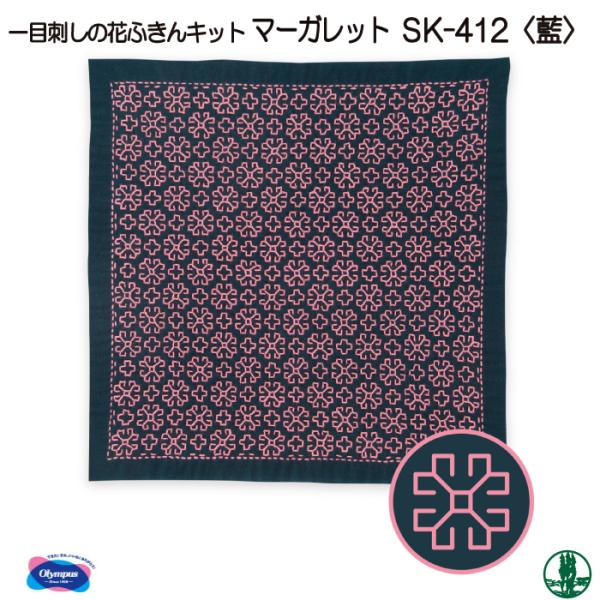 ※カラー選択無【メーカー】オリムパス【商品名】オ)SK412 マーガレット【難易度】初級者向【使用用具】縫い糸、縫い針、はさみ、定規、アイロン【出来上がり寸法】約縦33cm×横33cm【販売単位】　1組【セット内容】晒木綿(藍)、刺し子糸、...