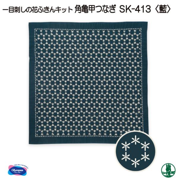 ※カラー選択無【メーカー】オリムパス【商品名】オ)SK413 角亀甲つなぎ【難易度】初級者向【使用用具】縫い糸、縫い針、はさみ、定規、アイロン【出来上がり寸法】約縦33cm×横33cm【販売単位】　1組【セット内容】晒木綿(藍)、刺し子糸、...
