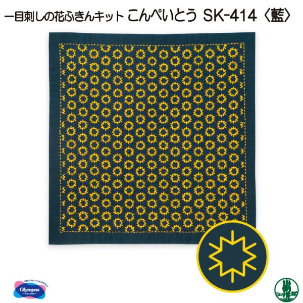 ※カラー選択無【メーカー】オリムパス【商品名】オ)SK414 こんぺいとう【難易度】初級者向【使用用具】縫い糸、縫い針、はさみ、定規、アイロン【出来上がり寸法】約縦33cm×横33cm【販売単位】　1組【セット内容】晒木綿(藍)、刺し子糸、...