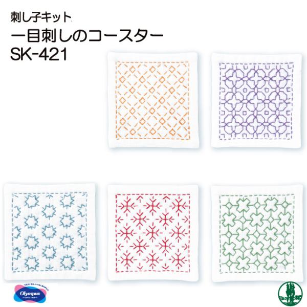 ※カラー選択無【メーカー】オリムパス【商品名】オ)SK421 一目刺しのコースター【難易度】初級者向【使用用具】縫い糸、縫い針、はさみ、定規、アイロン【出来上がり寸法】各約縦10cm×横10cm【販売単位】　1組【セット内容】晒木綿、刺し子...