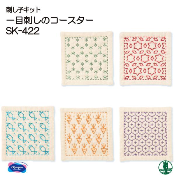 ※カラー選択無【メーカー】オリムパス【商品名】オ)SK422 一目刺しのコースター【難易度】初級者向【使用用具】縫い糸、縫い針、はさみ、定規、アイロン【出来上がり寸法】各約縦10cm×横10cm【販売単位】　1組【セット内容】晒木綿、刺し子...