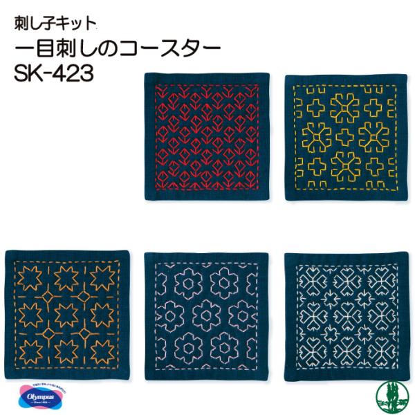 ※カラー選択無【メーカー】オリムパス【商品名】オ)SK423 一目刺しのコースター【難易度】初級者向【使用用具】縫い糸、縫い針、はさみ、定規、アイロン【出来上がり寸法】各約縦10cm×横10cm【販売単位】　1組【セット内容】晒木綿、刺し子...