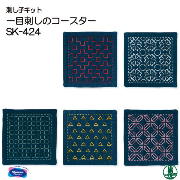 ※カラー選択無【メーカー】オリムパス【商品名】オ)SK424 一目刺しのコースター【難易度】初級者向【使用用具】縫い糸、縫い針、はさみ、定規、アイロン【出来上がり寸法】各約縦10cm×横10cm【販売単位】　1組【セット内容】晒木綿、刺し子...