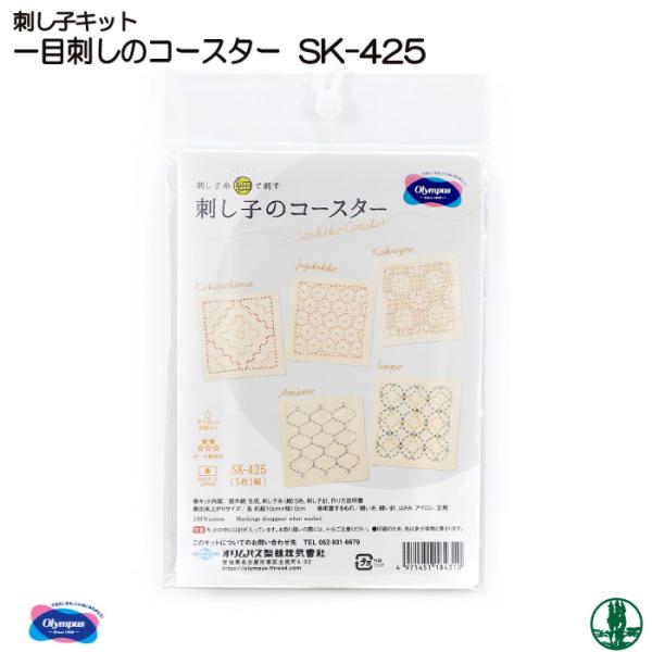 ※カラー選択無【メーカー】オリムパス【商品名】オ)SK425 刺し子のコースター【難易度】初級〜中級者向【使用用具】縫い糸、縫い針、はさみ、定規、アイロン【出来上がり寸法】各約縦10cm×横10cm【販売単位】　1組【セット内容】晒木綿、刺...