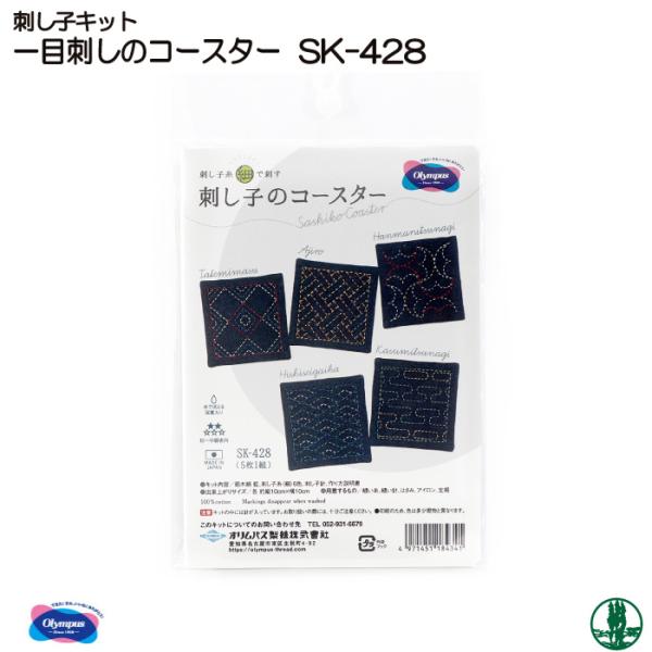 ※カラー選択無【メーカー】オリムパス【商品名】オ)SK428 刺し子のコースター【難易度】初級〜中級者向【使用用具】縫い糸、縫い針、はさみ、定規、アイロン【出来上がり寸法】各約縦10cm×横10cm【販売単位】　1組【セット内容】晒木綿、刺...