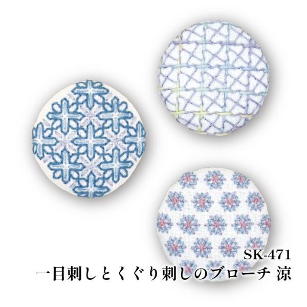※カラー選択無【メーカー】オリムパス製絲【商品名】オ)SK471 涼【商品名】一目刺しとくぐり刺しのブローチ 涼【デザイン者】【使用用具】縫い糸、縫い針、はさみ【出来上がりサイズ】直径約4.5cm【形状】1組【キット内容】晒木綿、刺し子糸細...