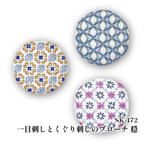 ※カラー選択無【メーカー】オリムパス製絲【商品名】オ)SK472 穏【商品名】一目刺しとくぐり刺しのブローチ 穏【デザイン者】【使用用具】縫い糸、縫い針、はさみ【出来上がりサイズ】直径約4.5cm【形状】1組【キット内容】晒木綿、刺し子糸、...