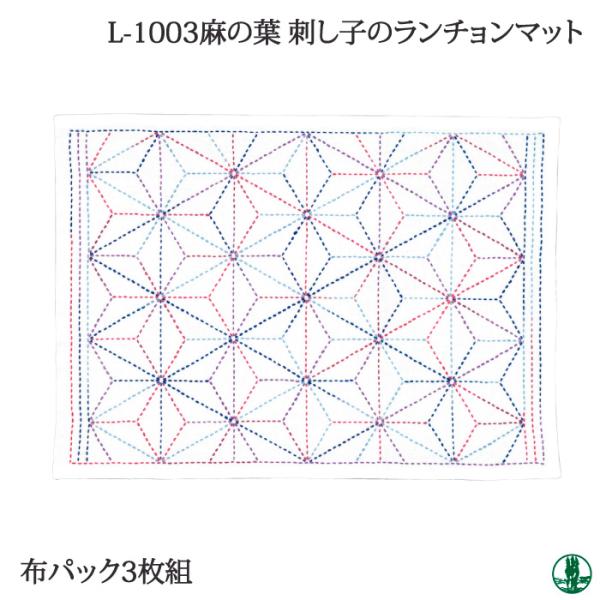 ※カラー選択無【メーカー】オリムパス【商品名】オ)布パックL1003 麻の葉(3枚入)【重さ】【長さ（m）】初級〜中級者向【使用用具】【適正ゲージ】【内容量】　約縦31cm×横45cm【素材】この商品は【取寄商品】です。布パック 刺し子のラ...