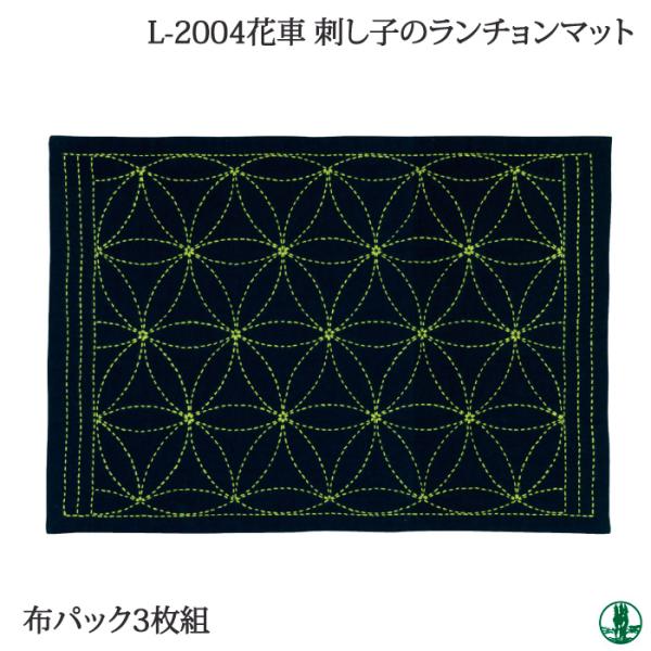 ※カラー選択無【メーカー】オリムパス【商品名】オ)布パックL2004 花車(3枚入)【重さ】【長さ（m）】初級〜中級者向【使用用具】【適正ゲージ】【内容量】　約縦31cm×横45cm【素材】この商品は【取寄商品】です。布パック 刺し子のラン...