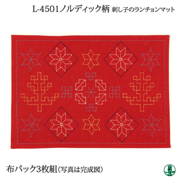 ※カラー選択無【メーカー】オリムパス【商品名】オ)布パックL4501 ノルディック柄(3枚入)【重さ】【長さ（m）】初級〜中級者向【使用用具】【適正ゲージ】【内容量】　約縦31cm×横45cm【素材】この商品は【取寄商品】です。布パック 北...