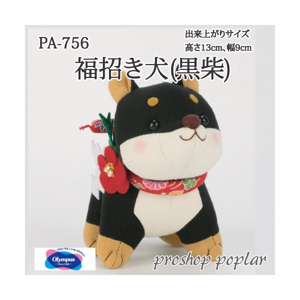 ※カラー選択無【メーカー】オリムパス【商品名】オ)PA756福招き犬(黒柴)【重さ】【長さ（m）】初級〜中級者向【使用針】【形状・品番・内容量】約高さ13cm×幅9cm(デザイン)福村弘美この商品は【取寄商品】です。2018年干支キット戌ぬ...