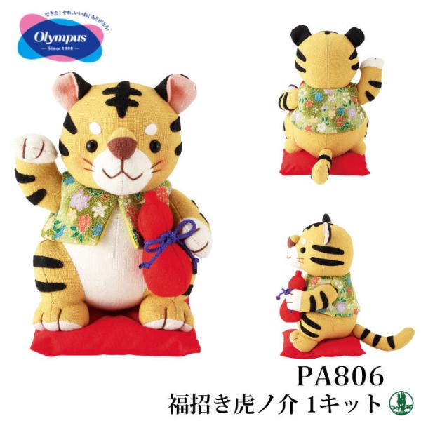 ※カラー選択無【メーカー】オリムパス【商品名】PA806 福招き虎ノ介【重さ】初〜中級者向【長さ（m）】【使用針】縫い針、まち針、刺しゅう針、縫い糸(布に近い色)、しつけ糸、ハサミ(布・糸・紙用)、チャコペン、定規、アイロン、目打ち、ほお紅...