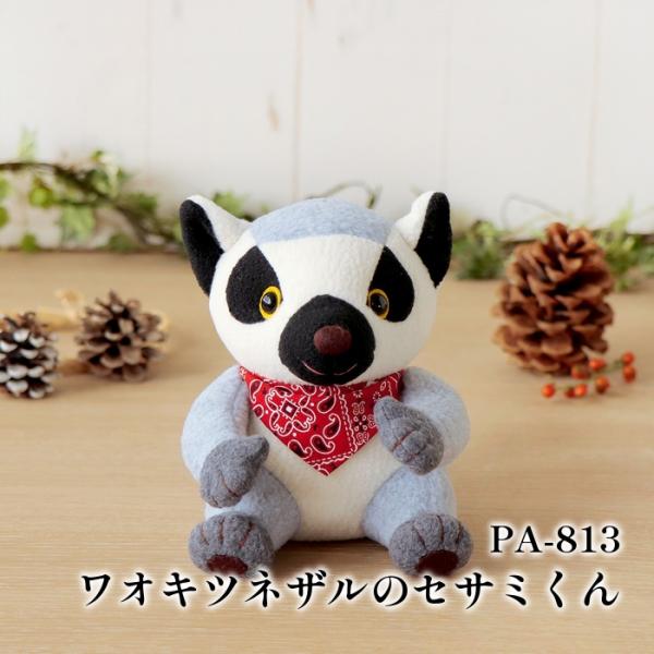 ※カラー選択無【メーカー】オリムパス製絲【商品名】オ)PA813 ワオキツネザルのセサミくん【商品名】ワオキツネザルのセサミくん【デザイン者】福村弘美【使用用具】縫い針,まち針,刺しゅう針,縫い糸(布に近い色),しつけ糸,ハサミ(布・糸・紙...