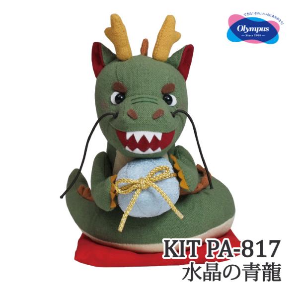 ※カラー選択無【メーカー】オリムパス【商品名】オ)PA817 水晶の青龍【重さ】初〜中級者向【長さ（m）】【使用針】縫い針,まち針,刺しゅう針,縫い糸(布に近い色),しつけ糸,ハサミ(布・糸・紙用),チャコペン,定規,アイロン,目打ち,ほお...
