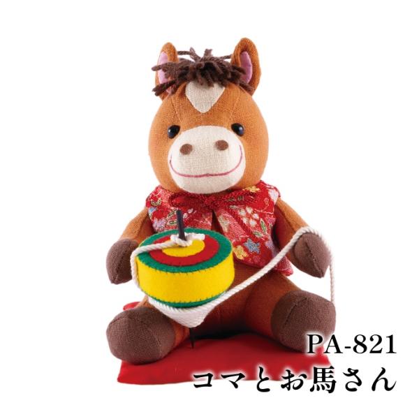 ※カラー選択無【メーカー】オリムパス製絲【商品名】オ)PA821 コマとお馬さん【商品名】コマとお馬さん【デザイン者】福村弘美【使用用具】縫い針、まち針、刺しゅう針、縫い糸(布に近い色)、しつけ糸、ハサミ(布・糸・紙用)、チャコペン、定規、...