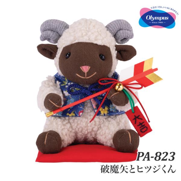 ※カラー選択無【メーカー】オリムパス製絲【商品名】オ)PA-823 破魔矢とヒツジくん【商品名】破魔矢とヒツジくん【デザイン者】福村弘美【使用用具】縫い針、まち針、刺しゅう針、縫い糸、しつけ糸、はさみ、チャコペン、定規、アイロン、目打ち、ス...