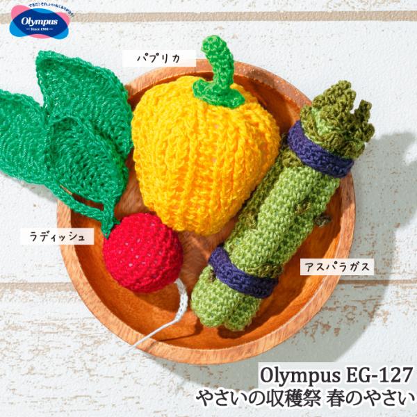 【メーカー】オリムパス【商品名】オ)EG127 春のやさい【対象】初級者向【使用用具】2/0号かぎ針、とじ針、はさみ、手芸用接着剤【出来上がりサイズ】アスパラガス：約縦11.5cm×横3cm、パプリカ：約縦8cm×横5.5cm、ラディッシュ...
