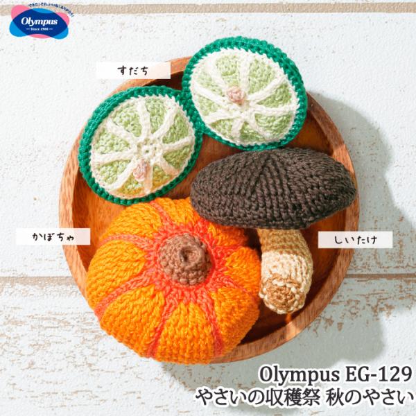 【メーカー】オリムパス【商品名】オ)EG129 秋のやさい【対象】初級者向【使用用具】2/0号かぎ針、とじ針、はさみ【出来上がりサイズ】しいたけ：約縦6.5cm×横7.2cm、すだち：約縦3cm×横9.5cm、かぽちゃ：約縦4.5cm×横6...